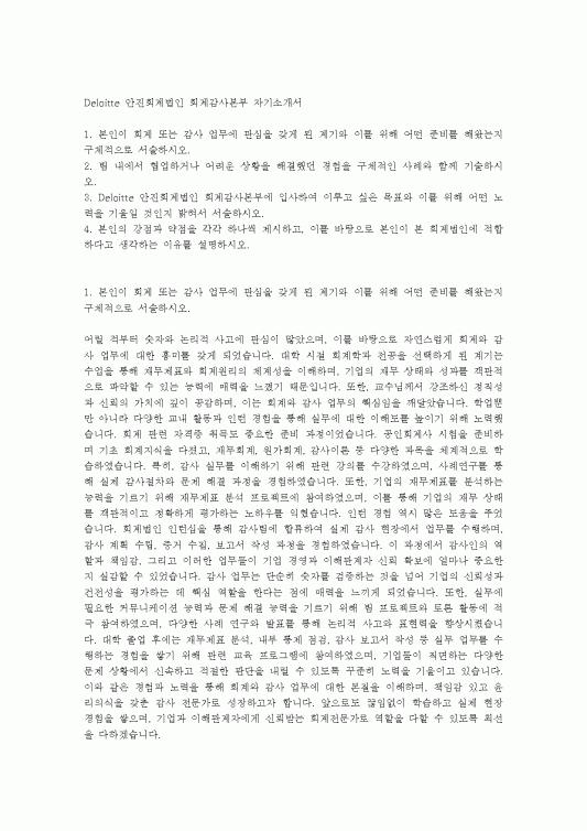 Deloitte 안진회계법인 회계감사본부 자기소개서