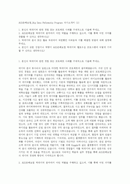 AIG손해보험_Big Data Fellowship Program 자기소개서 (2)