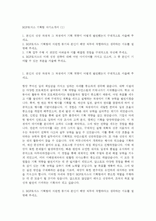 BGF로지스 기획팀 자기소개서 (1)