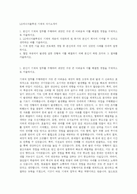 LG에너지솔루션 기계직 자기소개서