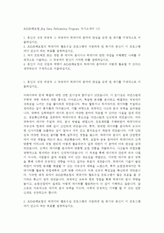 AIG손해보험_Big Data Fellowship Program 자기소개서 (3)