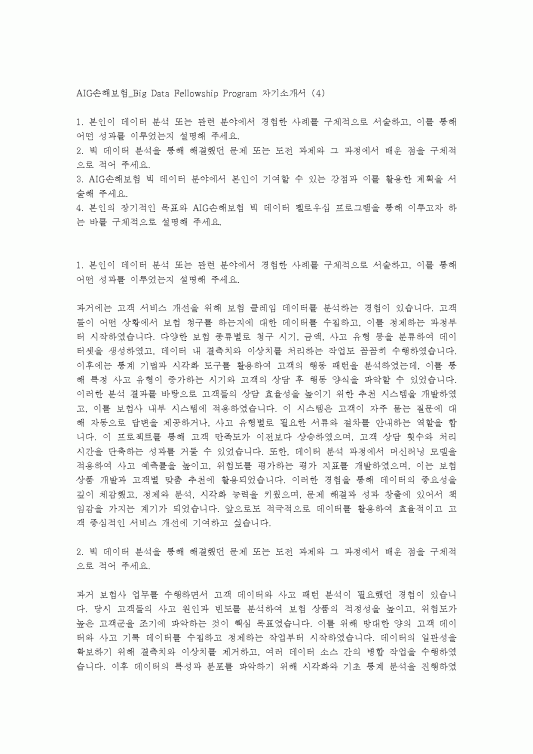 AIG손해보험_Big Data Fellowship Program 자기소개서 (4)