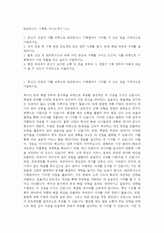 BGF로지스 기획팀 자기소개서 (13)