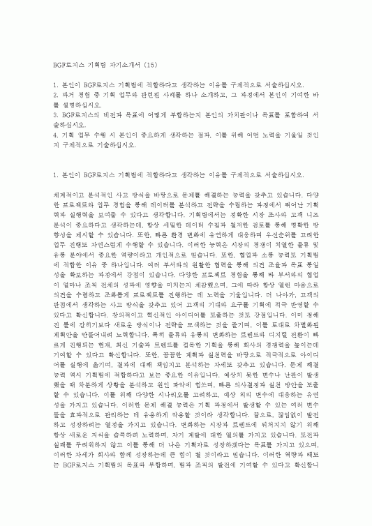BGF로지스 기획팀 자기소개서 (15)