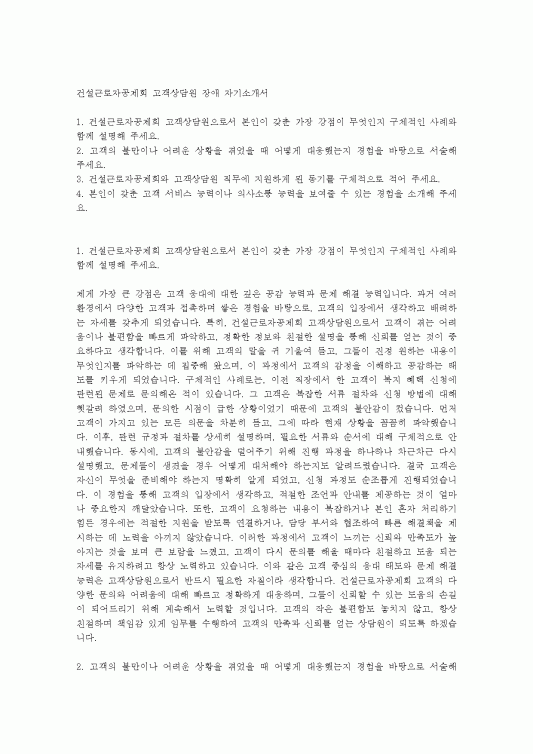 건설근로자공제회 고객상담원 장애 자기소개서