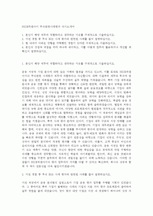 NICE피앤아이 주식관련사채평가 자기소개서