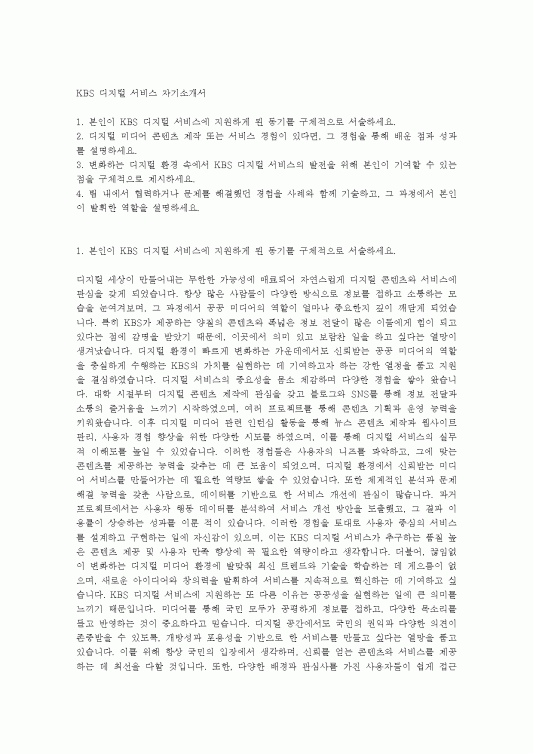 KBS 디지털 서비스 자기소개서