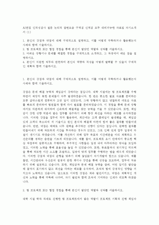 AI면접 인적성검사 질문 논리적 답변모음 구역검 신역검 모두 대비가능한 자료집 자기소개서 (1)