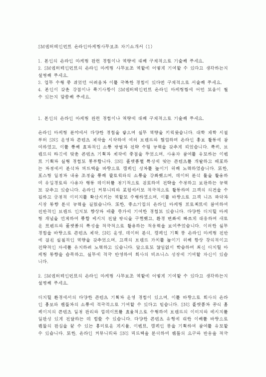SM엔터테인먼트 온라인마케팅사무보조 자기소개서 (1)