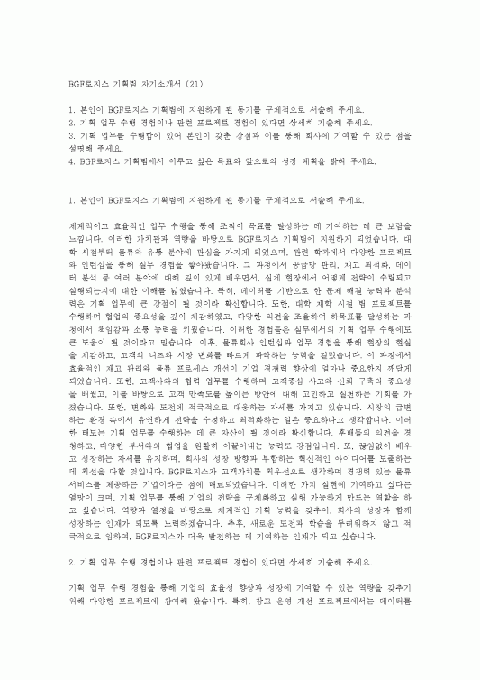 BGF로지스 기획팀 자기소개서 (21)