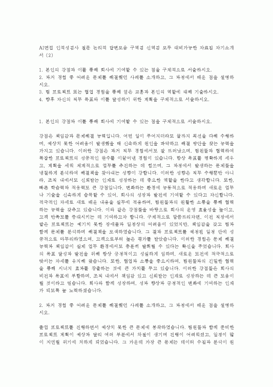 AI면접 인적성검사 질문 논리적 답변모음 구역검 신역검 모두 대비가능한 자료집 자기소개서 (2)