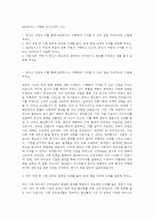 BGF로지스 기획팀 자기소개서 (22)
