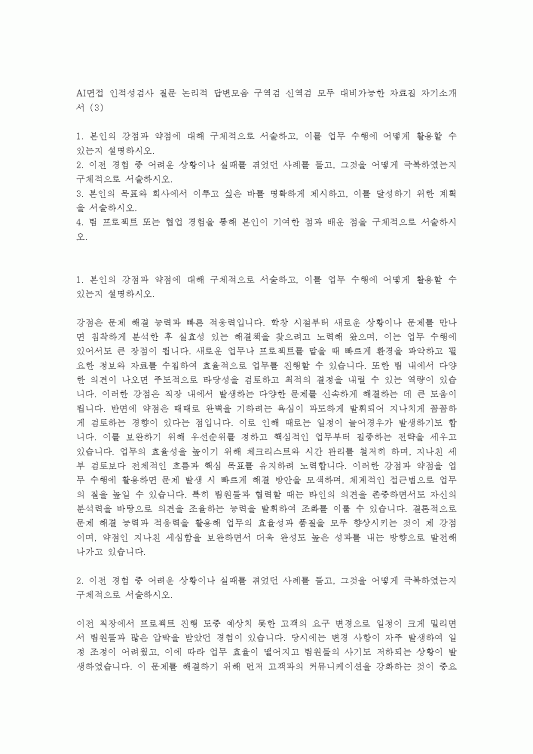 AI면접 인적성검사 질문 논리적 답변모음 구역검 신역검 모두 대비가능한 자료집 자기소개서 (3)