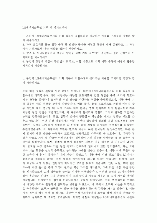 LG에너지솔루션 기획 직 자기소개서