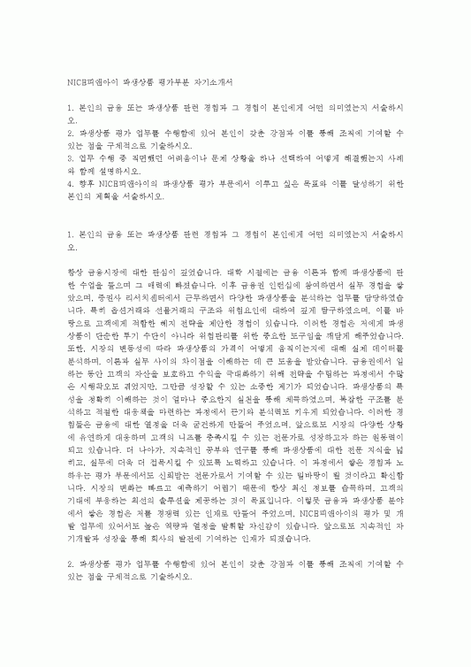NICE피앤아이 파생상품 평가부분 자기소개서