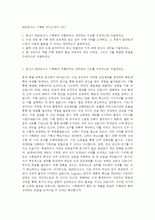 BGF로지스 기획팀 자기소개서 (23)