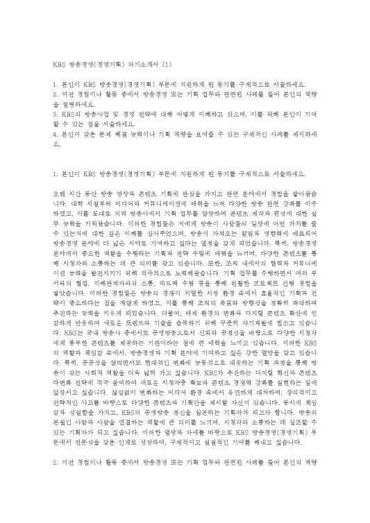 KBS 방송경영(경영기획) 자기소개서 (1)