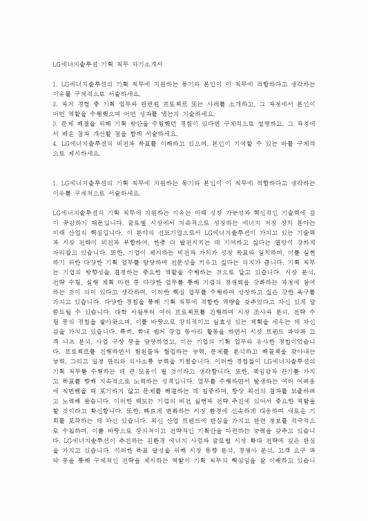 LG에너지솔루션 기획 직무 자기소개서