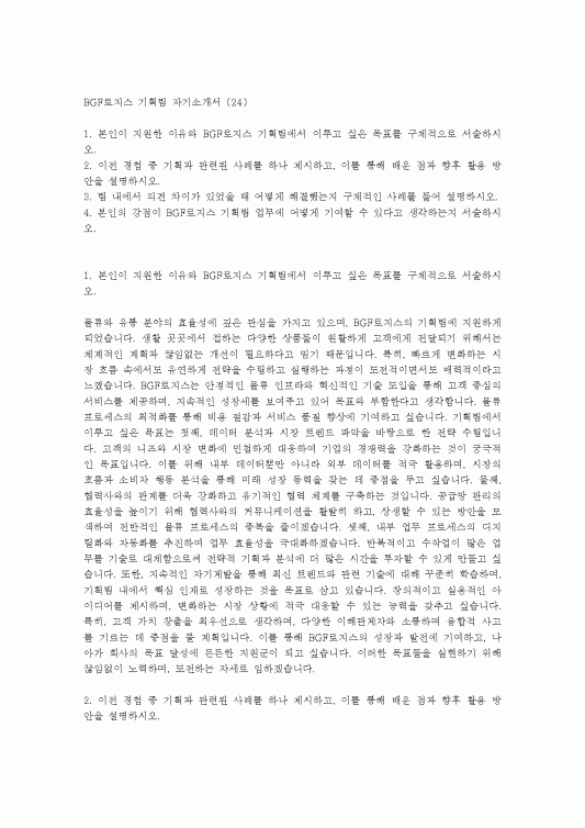 BGF로지스 기획팀 자기소개서 (24)