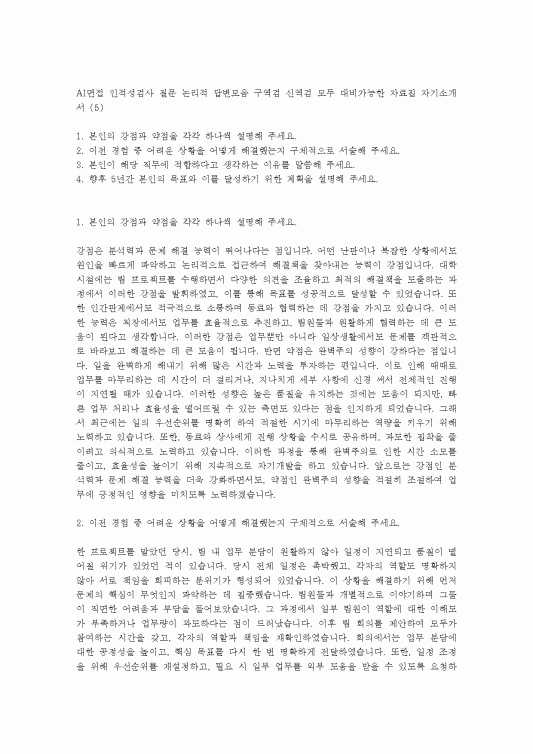 AI면접 인적성검사 질문 논리적 답변모음 구역검 신역검 모두 대비가능한 자료집 자기소개서 (5)