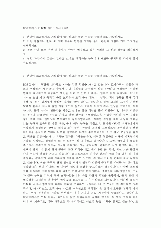 BGF로지스 기획팀 자기소개서 (26)
