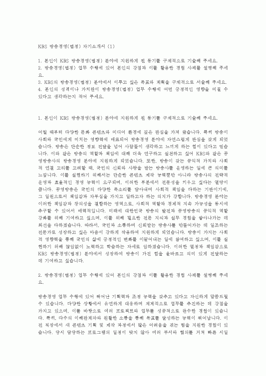KBS 방송경영(법정) 자기소개서 (1)