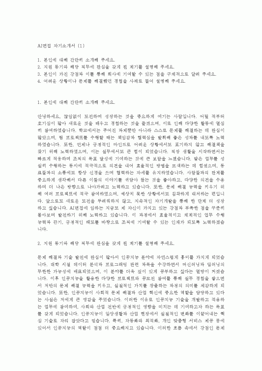 AI면접 자기소개서 (1)