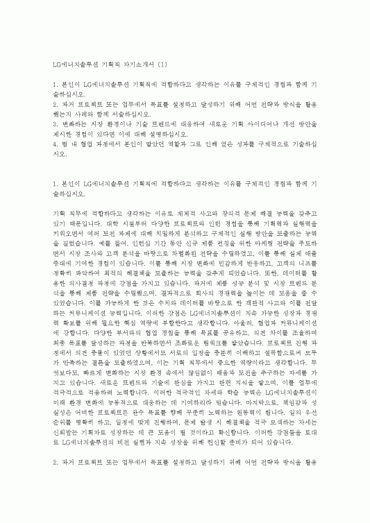 LG에너지솔루션 기획직 자기소개서 (1)