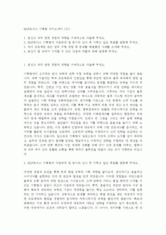BGF로지스 기획팀 자기소개서 (27)