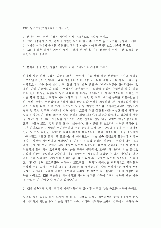 KBS 방송경영(법정) 자기소개서 (2)