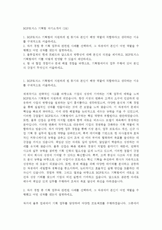 BGF로지스 기획팀 자기소개서 (28)