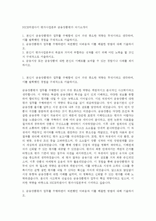 NICE피앤아이 평가사업본부 금융상품평가 자기소개서