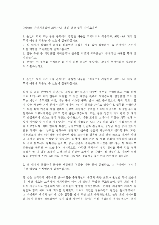 Deloitte 안진회계법인_AFS-AR 계리 담당 업무 자기소개서