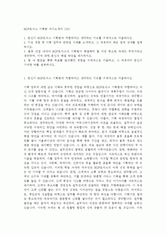 BGF로지스 기획팀 자기소개서 (29)