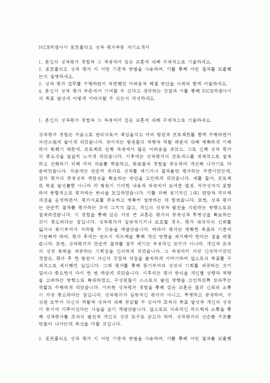 NICE피앤아이 포트폴리오 성과 평가부문 자기소개서