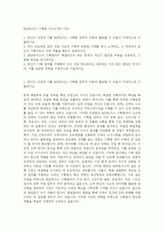 BGF로지스 기획팀 자기소개서 (30)