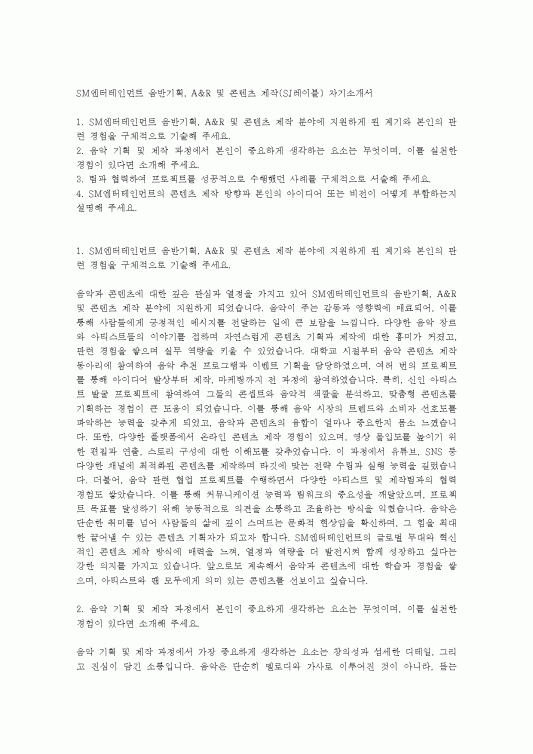 SM엔터테인먼트 음반기획, A&R 및 콘텐츠 제작(SJ레이블) 자기소개서
