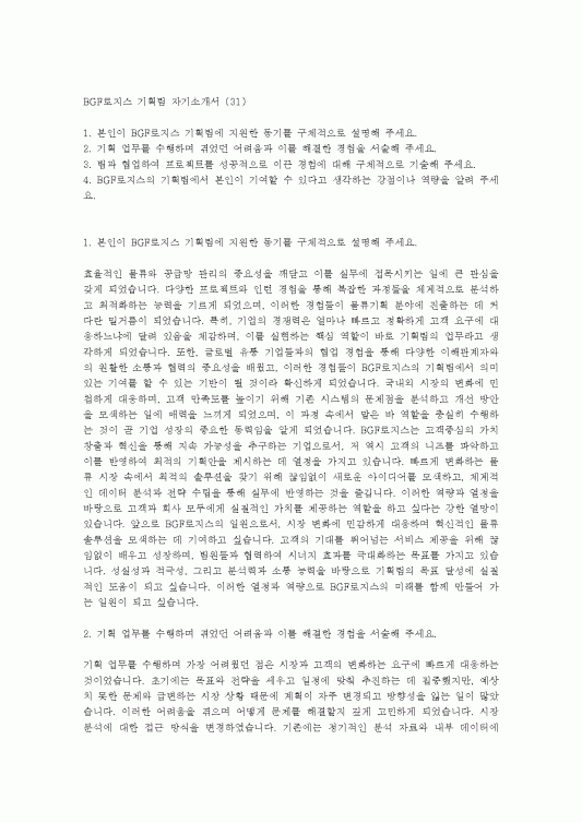 BGF로지스 기획팀 자기소개서 (31)