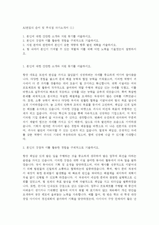 AI면접의 순서 및 주의점 자기소개서 (1)