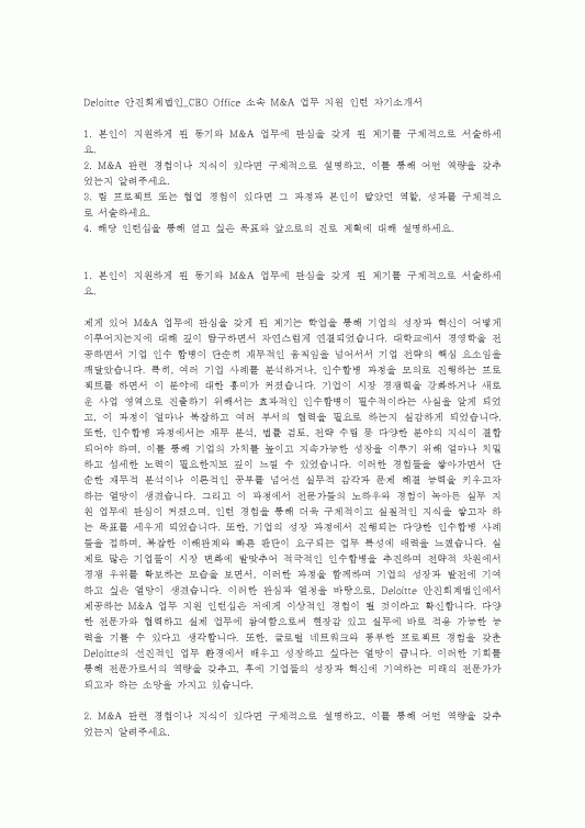 Deloitte 안진회계법인_CEO Office 소속 M&A 업무 지원 인턴 자기소개서