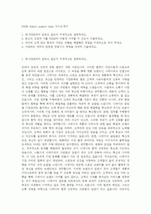 NIKE Admin support team 자기소개서