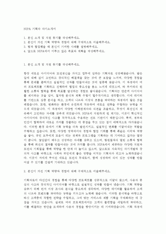 NIPA 기획자 자기소개서