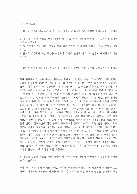NIT 자기소개서