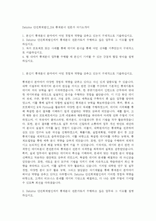 Deloitte 안진회계법인_DA 통계분석 전문가 자기소개서