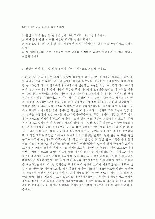 NIT_IDC서버운영_관리 자기소개서