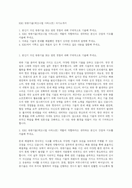 KBS 방송기술(테크니컬 아티스트) 자기소개서