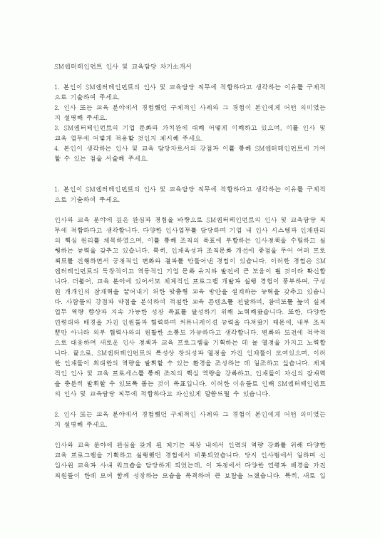 SM엔터테인먼트 인사 및 교육담당 자기소개서