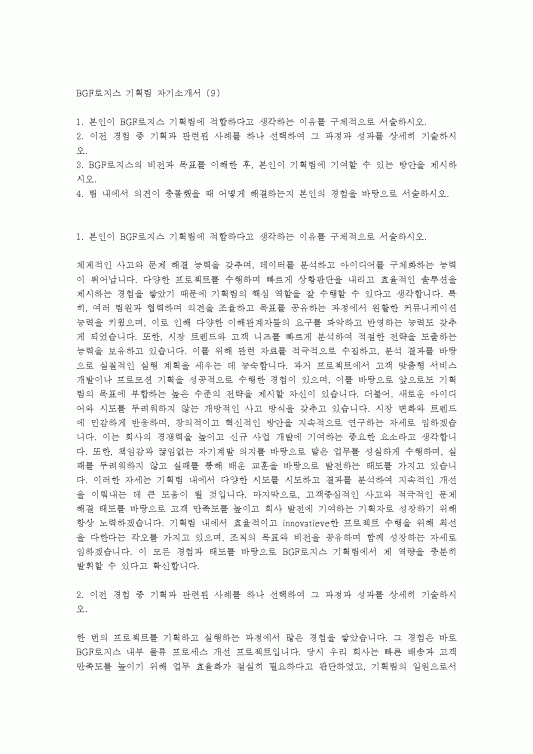 BGF로지스 기획팀 자기소개서 (9)