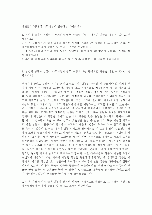 건설근로자공제회 사무지원직 일반행정 자기소개서