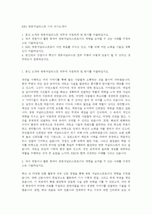 KBS 방송저널리스트 기자 자기소개서